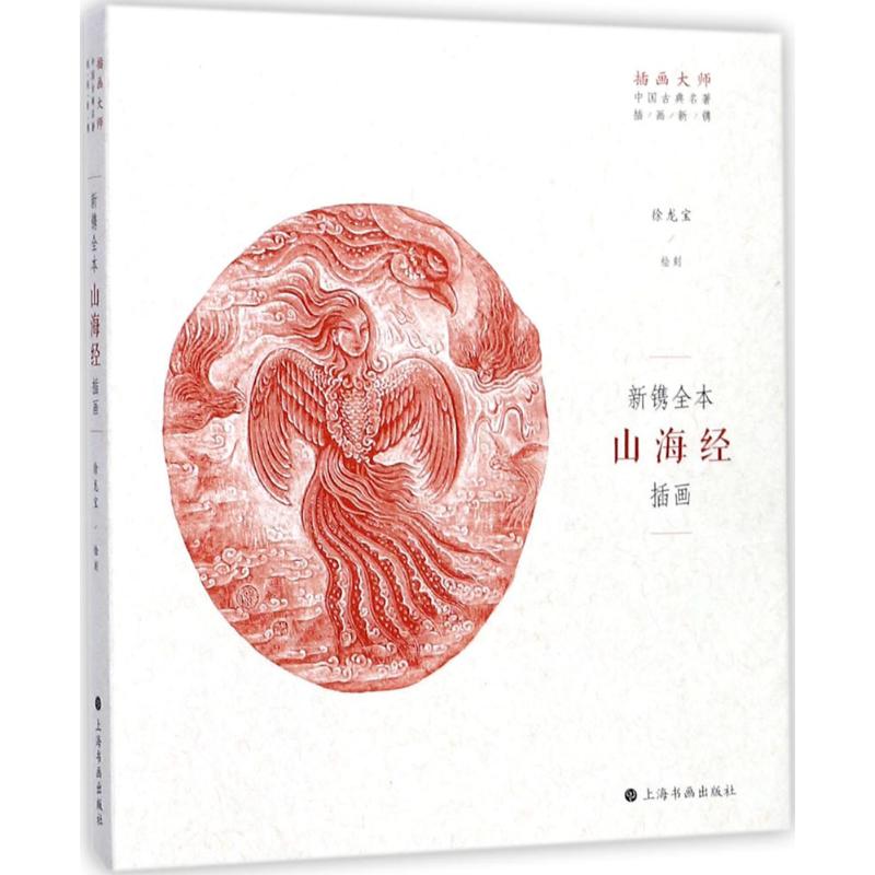 新镌全本《山海经》插画