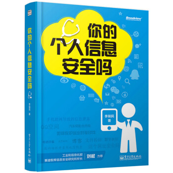 你的个人信息安全吗 李瑞民 著【书】