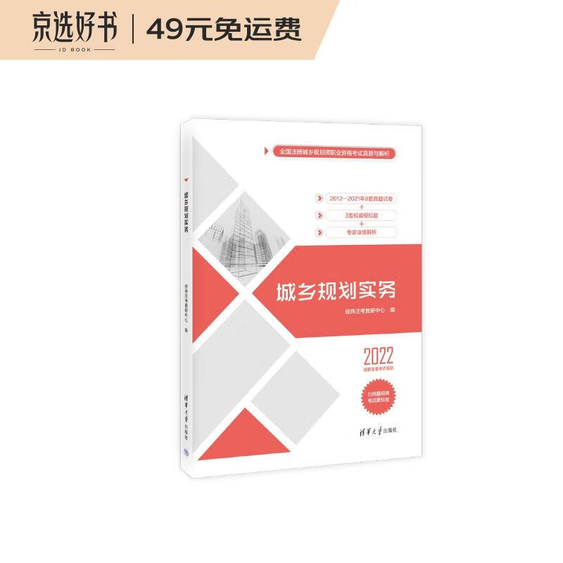城乡规划实务（全国注册城乡规划师职业资格考试真题与解析）