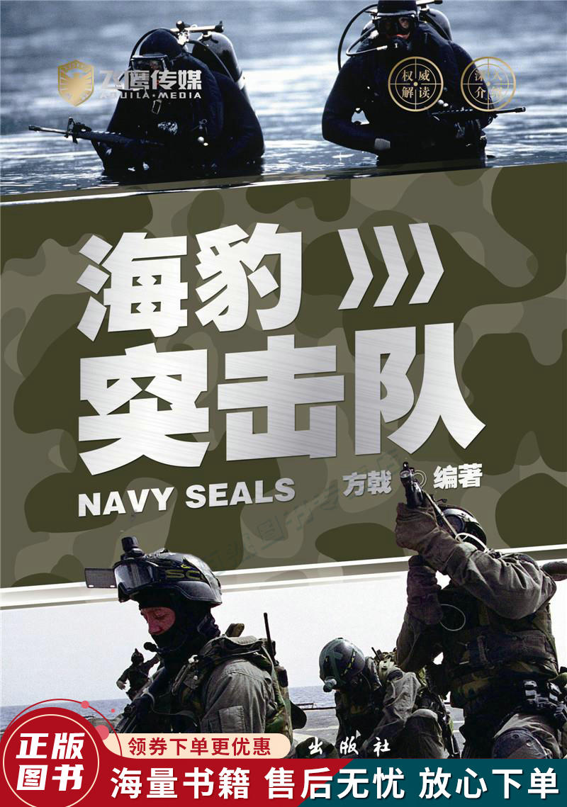 飞鹰军事百科海豹突击队