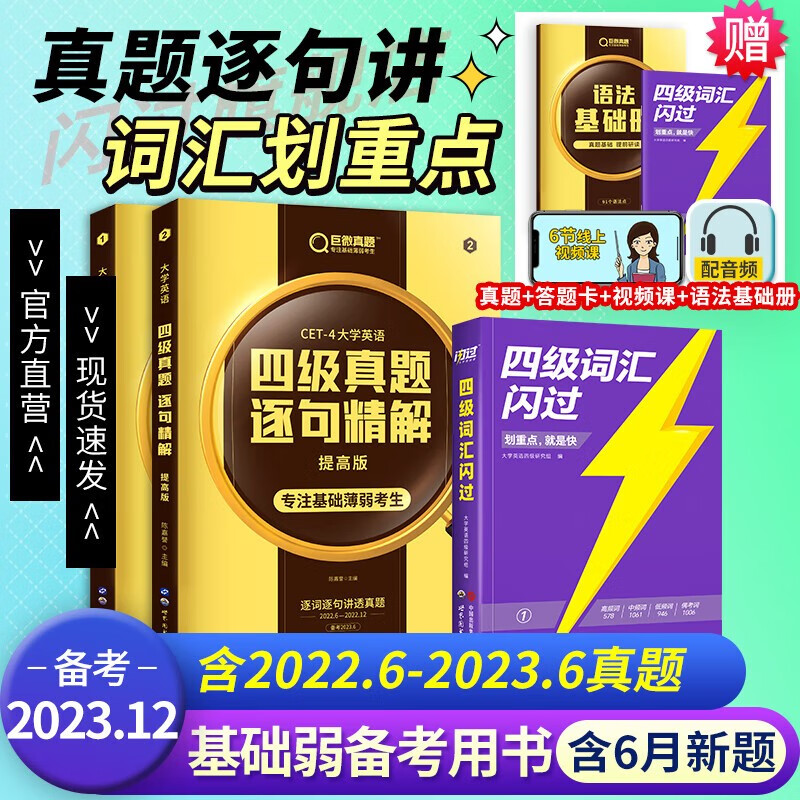 备考2023.12四级词汇闪过六级词汇闪过大学英语四六46级考试词汇乱序版大学4级考试真题CET4/CET6单词书巨微英语 四级三本套装【基础+提高+闪过】
