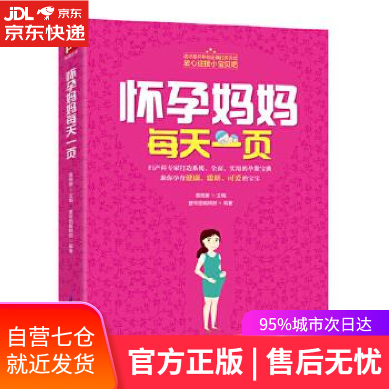 怀孕妈妈每天一页 袁晓雁 壹号图编辑部 江苏科学技术出版社