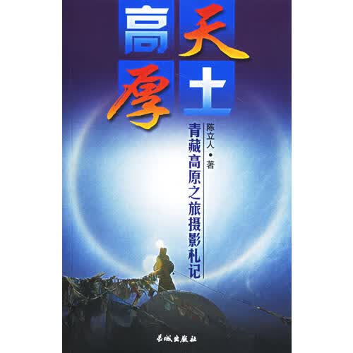 高天厚土 青藏高原之旅摄影札记【精选】