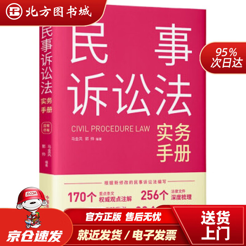 【现货】民事诉讼法实务手册 马金风,郭帅 北方图书城