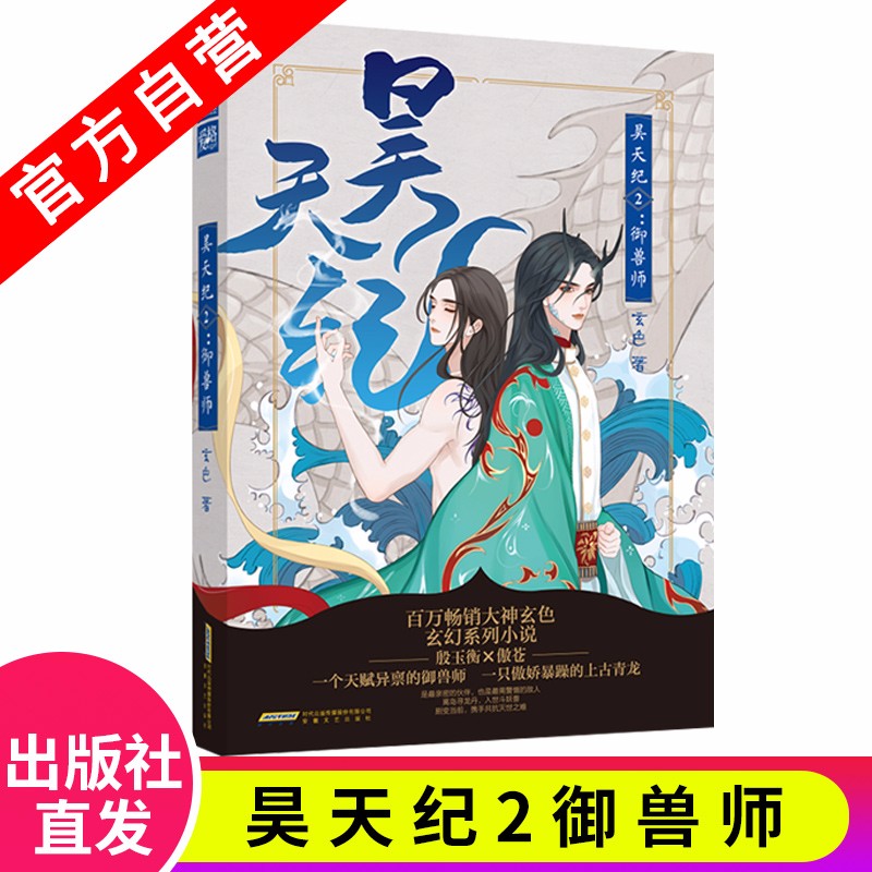 现货 昊天纪1驭灵师 2御兽师 3符阵师 玄色玄幻系列小说 乖萌废物小正太VS傲娇霸道天才 昊天纪2御兽师