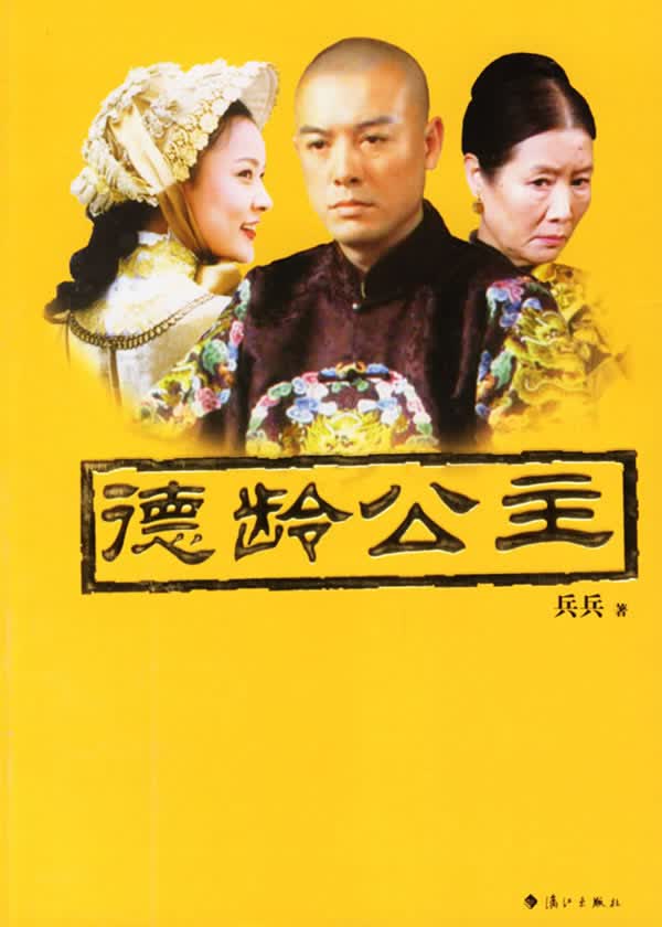 德龄公主