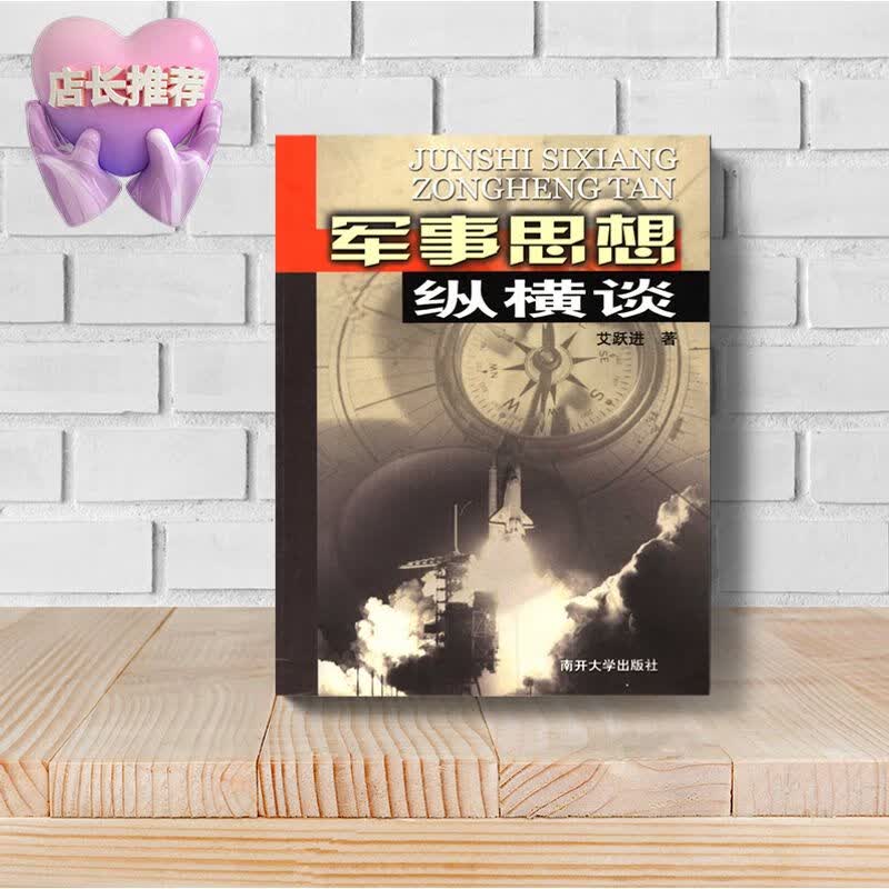军事思想纵横谈 艾跃进著 南开大学 2005