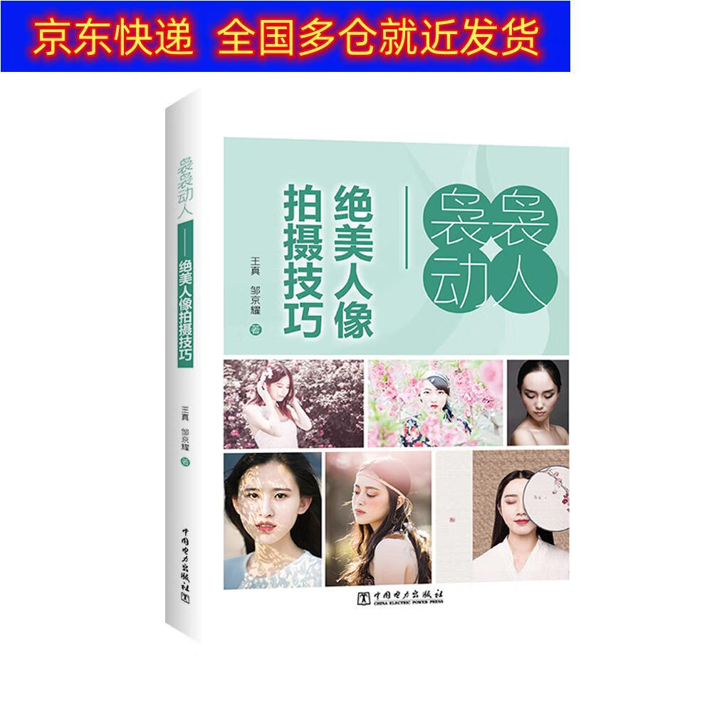 书 袅袅动人——绝美人像拍摄技巧 摄影类图书 袅袅动人 绝美人像拍摄技巧
