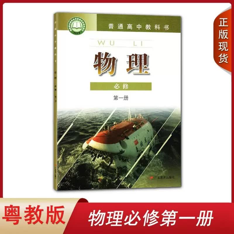 高中物理书必修一粤教版必修第一册物理教材课本教科书广东教育出版社粤教版高中物理必修1教材