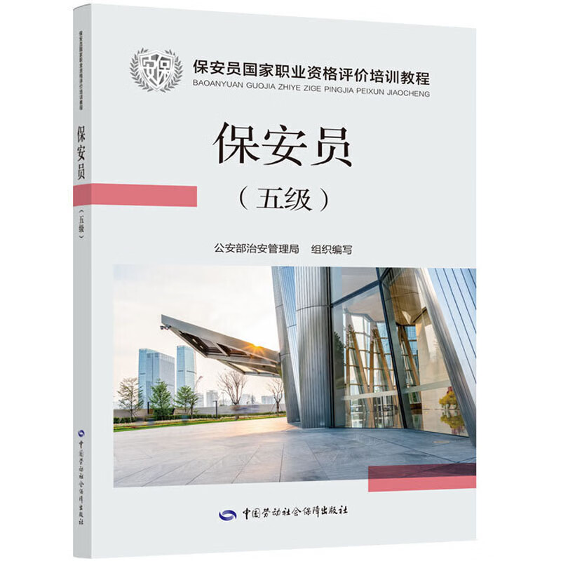 安员 职业资格评培训教程 安员 五级 9787516738566 劳动社会障出版社