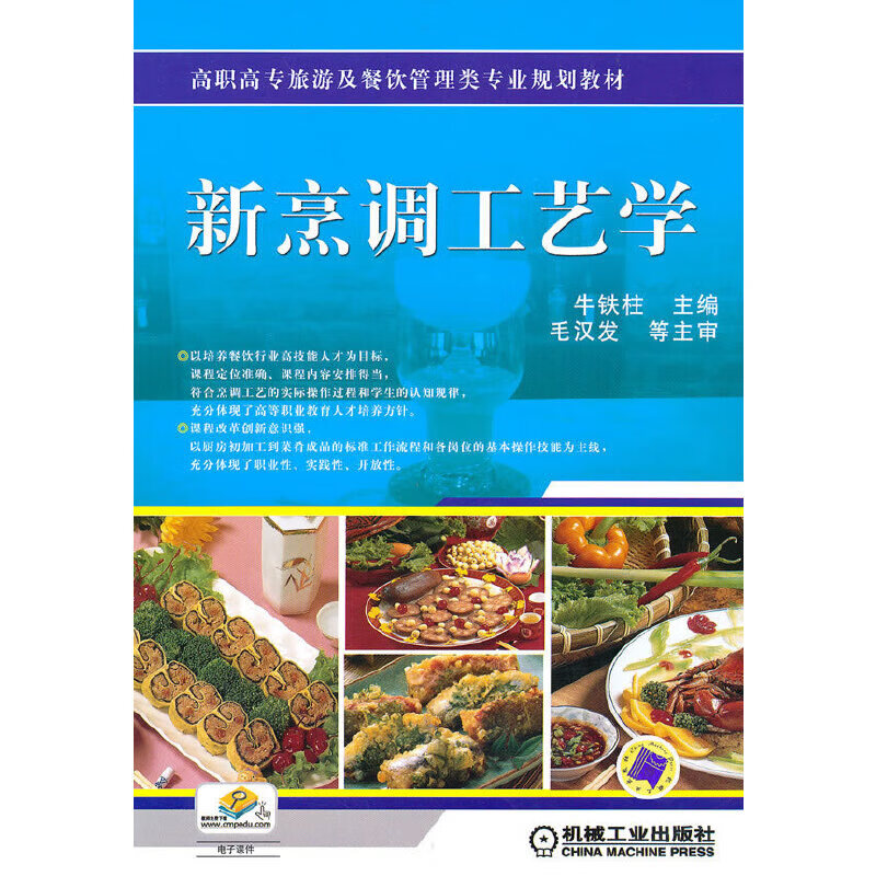 新烹调工艺学