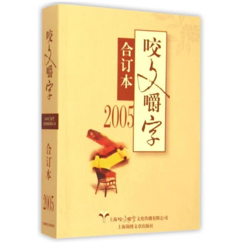 【现货】2005年咬文嚼字 合订本