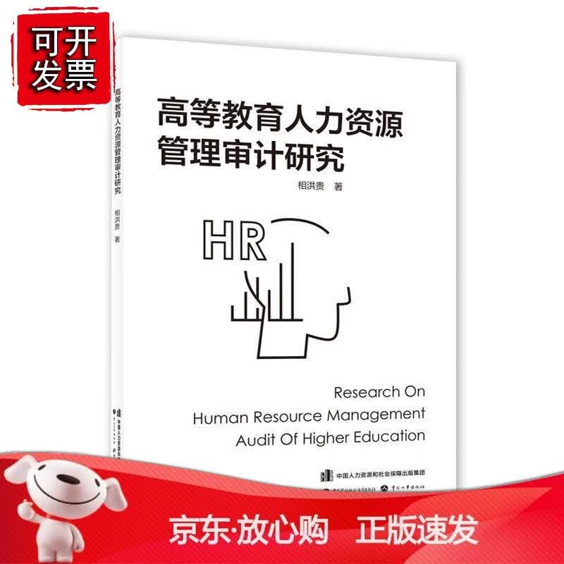 高等教育人力资源管理审计研究
