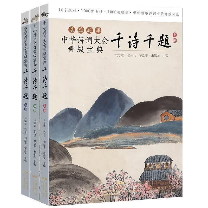 中华诗词大会晋级宝典：千诗千题（上、中、下册）