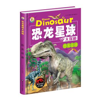 恐龙星球大探秘:恐龙足迹3D彩图注音版