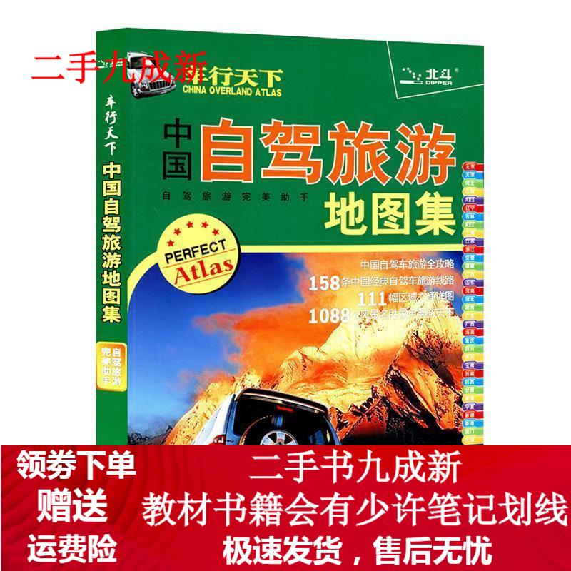 车行天下－中国自驾车旅游地图集 山东省地图出版社 编 9787807540724 山东省地图出版社