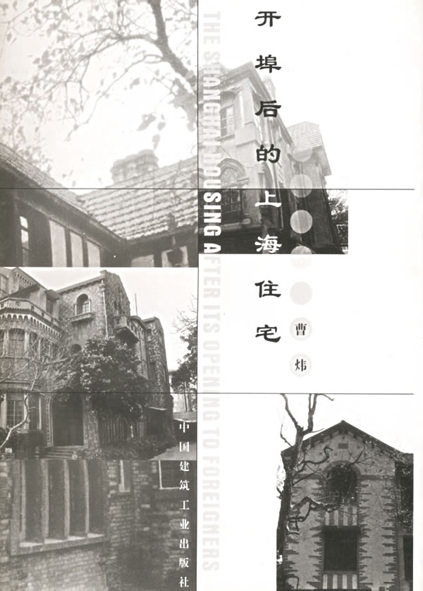 开埠后的上海住宅