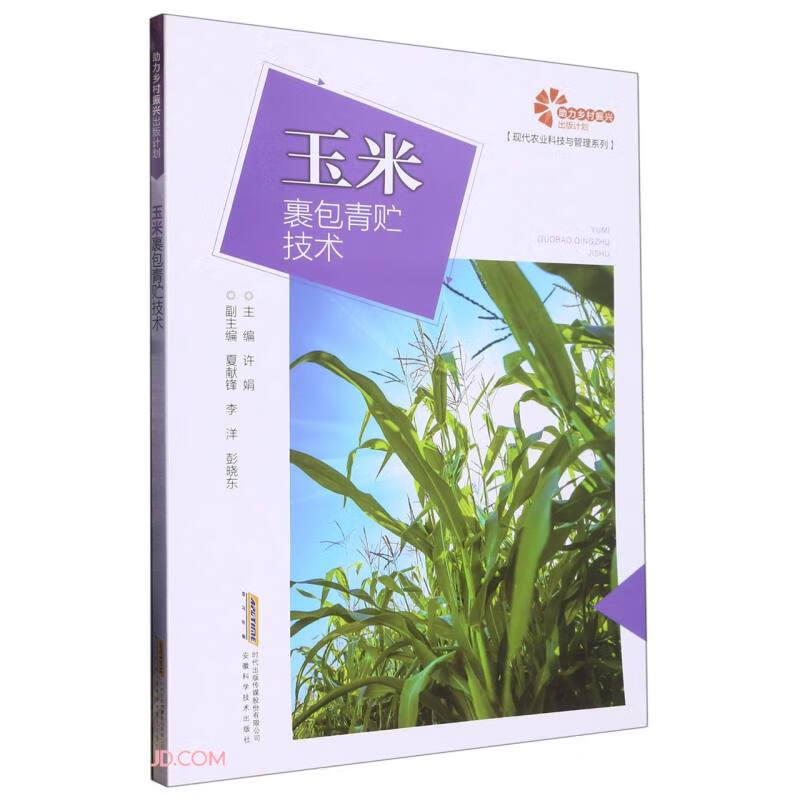 玉米裹包青贮技术/现代农业科技与管理系列
