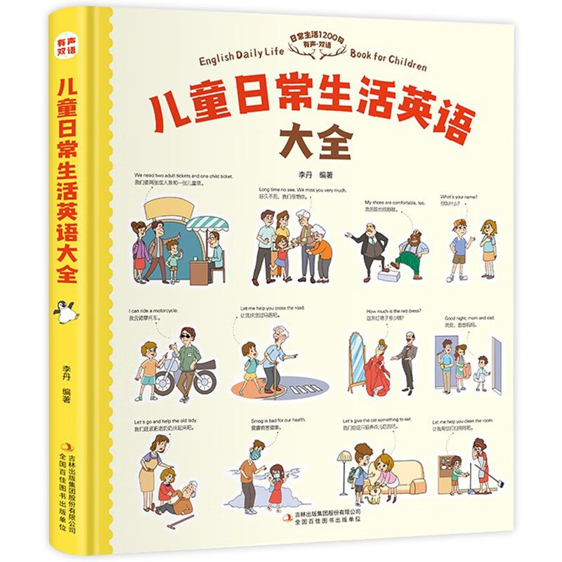 儿童日常生活英语大全 （精装有声伴读版）小学生英语启蒙课外阅读丛书+入门外语辅导书