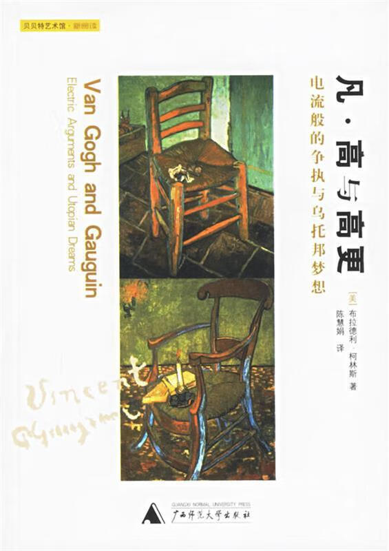 凡·高与高更:电流般的争执与乌托邦梦想