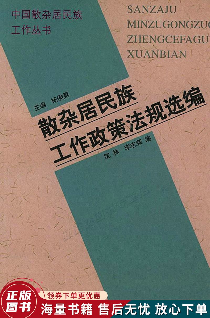 散杂居民族工作政策法规选编