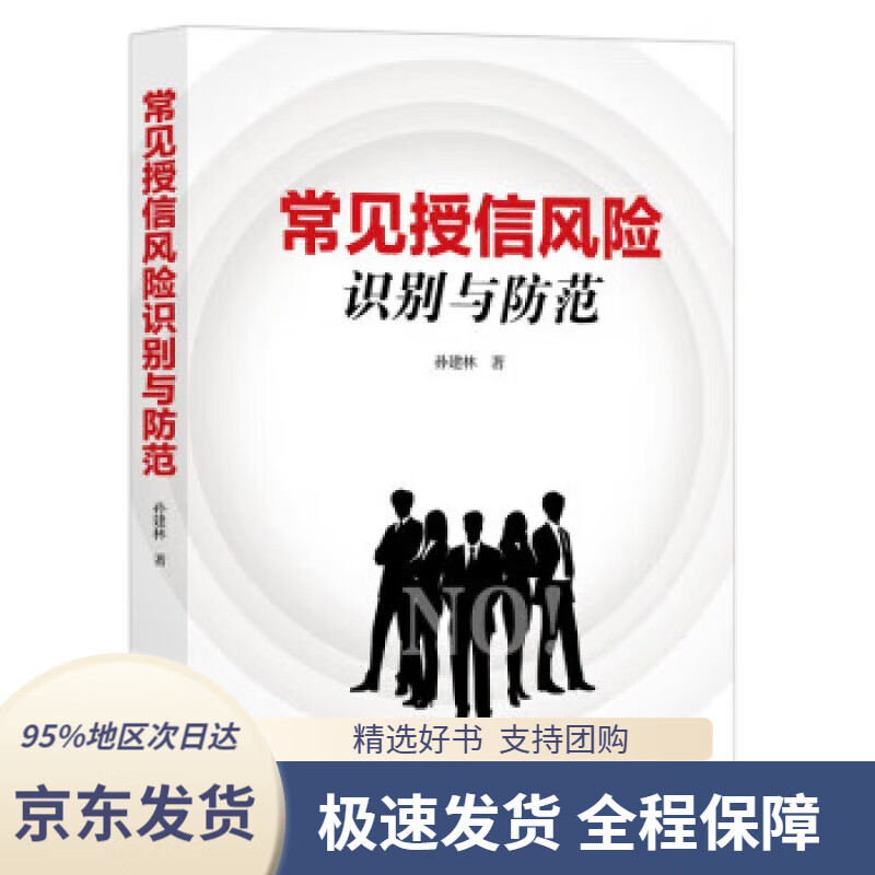 【 京东配送 支持团购】常见授信风险识别与防范
