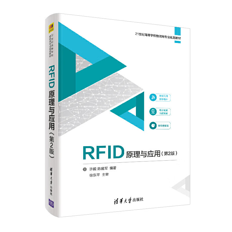RFID原理与应用（第2版）