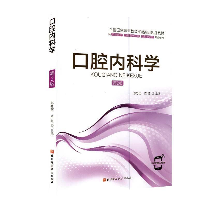 口腔内科学 北京科学技术出版社 9787571409418
