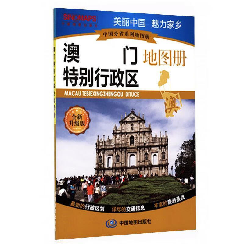 澳门特别行政区地图册 中国地图出版社