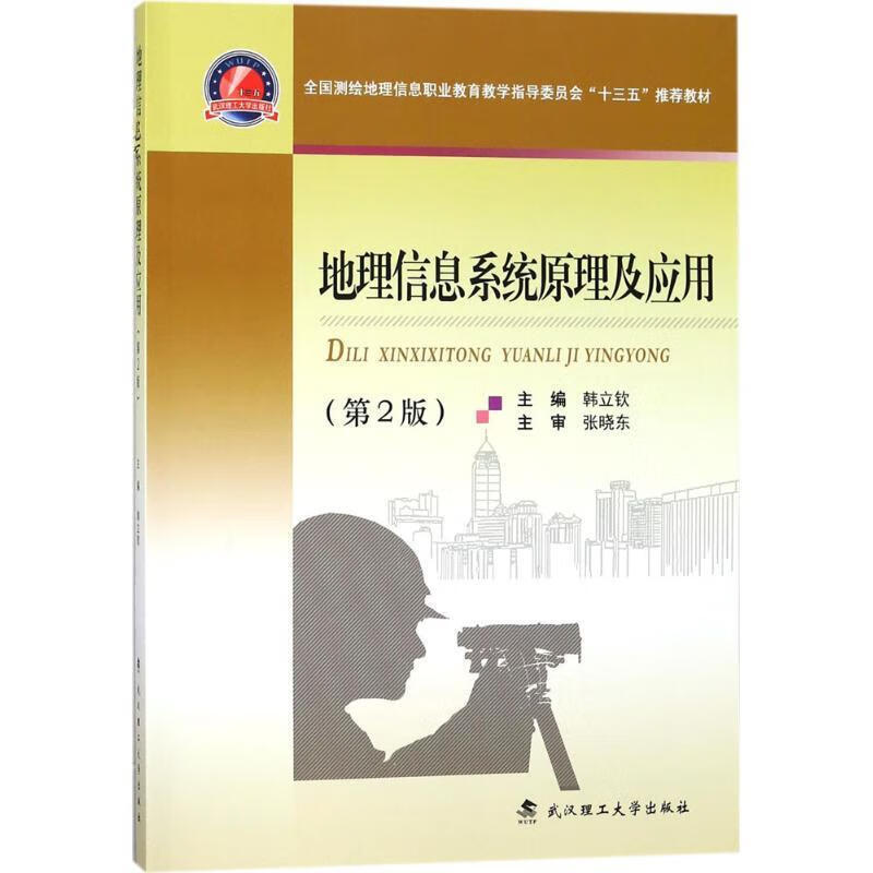 地理信息系统原理及应用 韩立钦