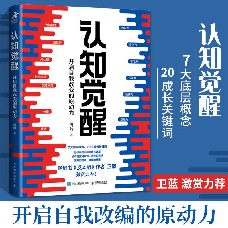 认知觉醒 开启自我改变的原动力 周岭著 深度改变思维 刻意练养成自律经管励志书 提升学