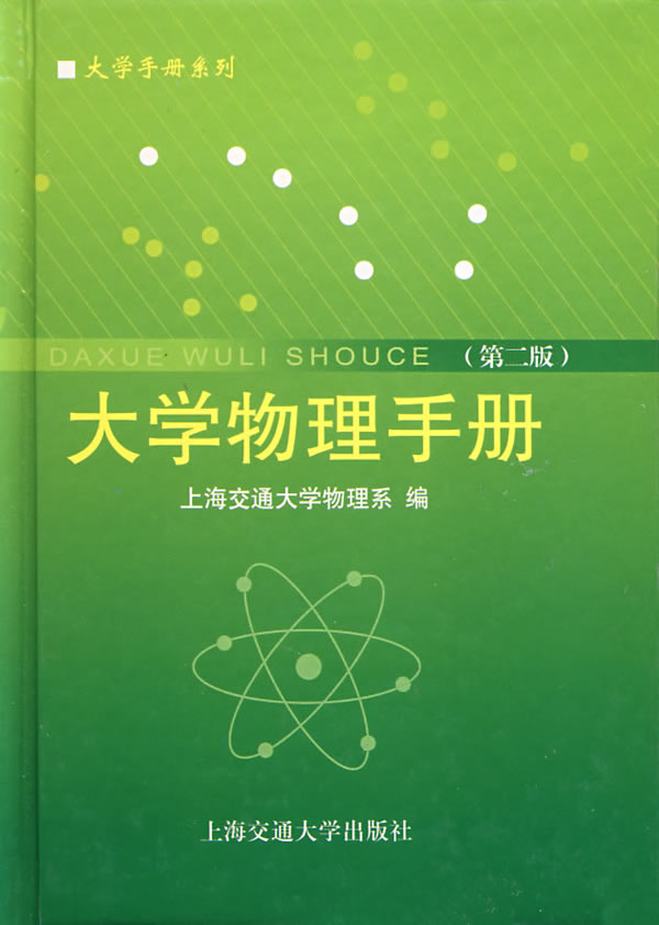大学物理手册 胡盘新主编