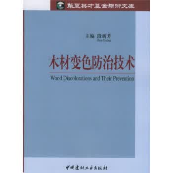 木材变色防治技术 段新芳 编