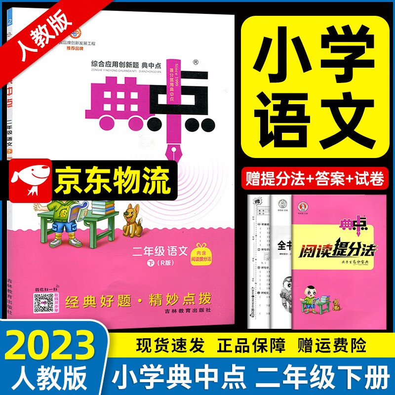 2023春新版小学典中点二年级下册语文同步部编人教版RJ小学2年级下册教材一课一练同步测试卷练习册