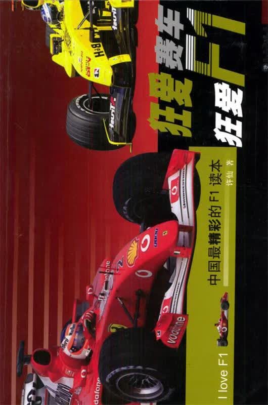 狂爱赛车狂爱F1 许仙 著