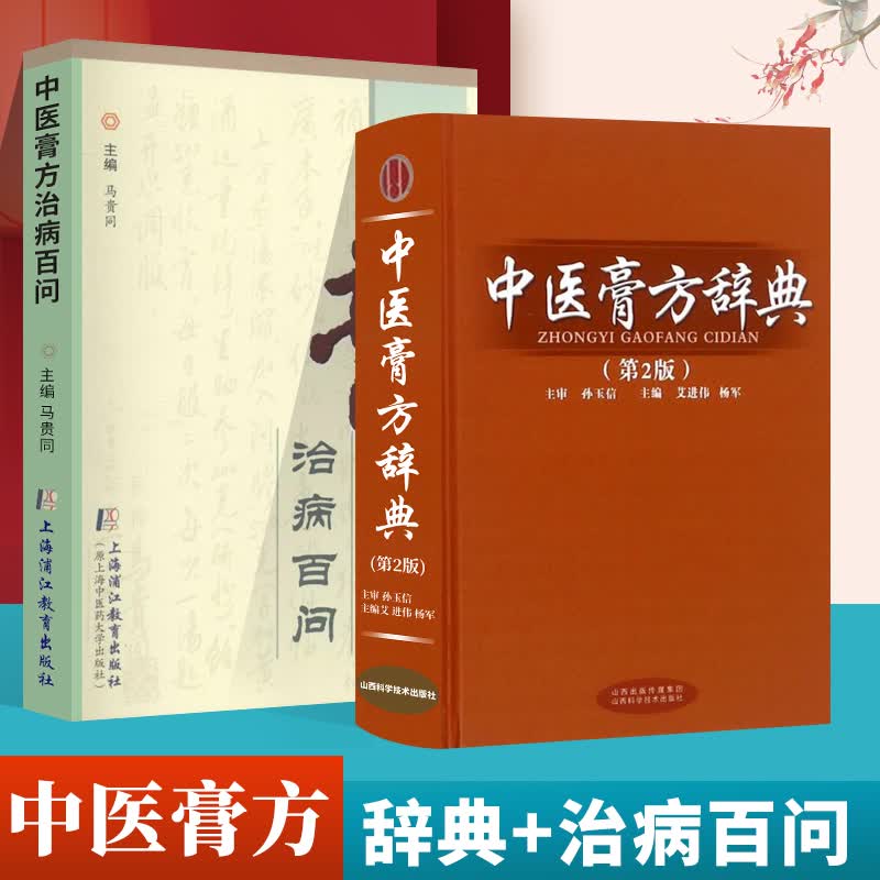 中医膏方治病百问+中医膏方辞典 艾进伟 杨军 主编 膏方熬制药物组成配制方法中医膏方大全中国膏药配方配制全书自制养生