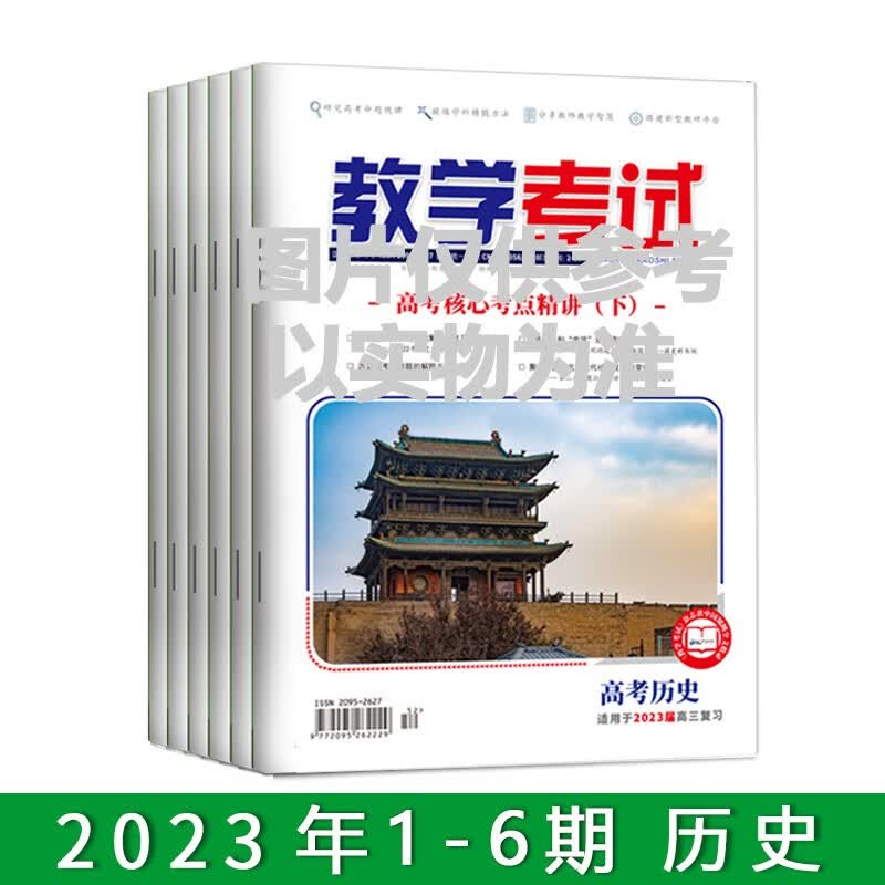 订阅2023教学考试杂志 全年 1-6期 出版一期发一期 共发6次 语文英语数学物理化学生物政治历史地理 历史