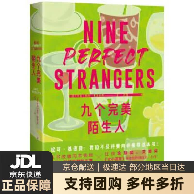 【 送货上门】九个完美陌生人