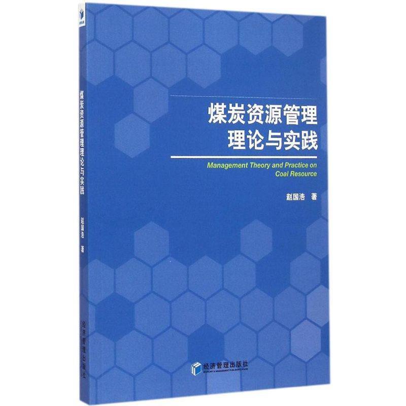 煤炭资源管理理论与实践