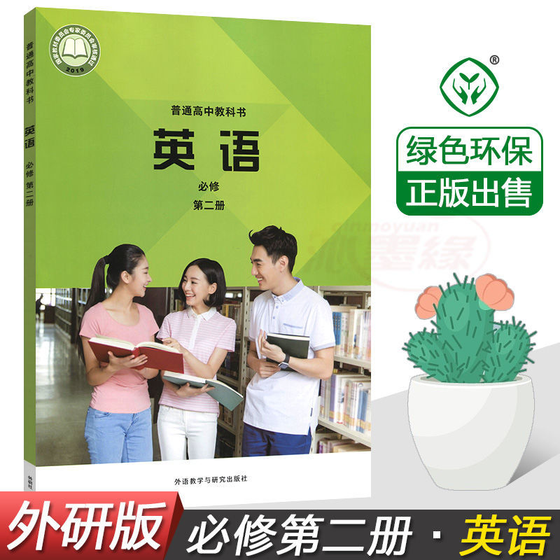 正规高中英语选择性必修册必修1册外研版高二教材课本书全套 高中英语必修第2册【外研版】