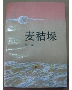 麦秸垛 铁凝【书】