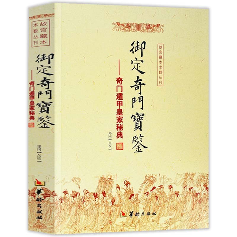 【包邮】故宫藏本术数丛刊御定奇门遁甲丛书 御定奇门宝鉴 奇门遁甲皇家秘典 定价58