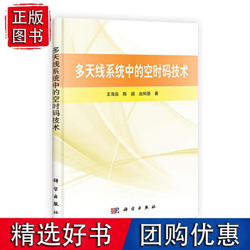 多天线系统中的空时码技术 中国科技出版