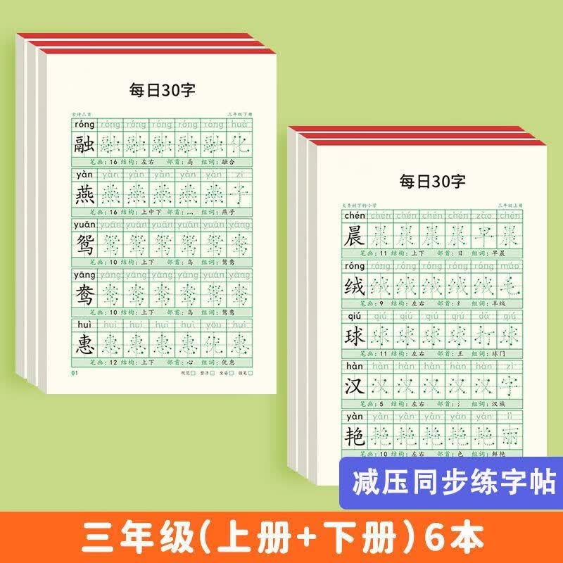 减压同步年级练字帖每日30字小学生1-3年级语文生字点阵描红练习 三年级上下册6本