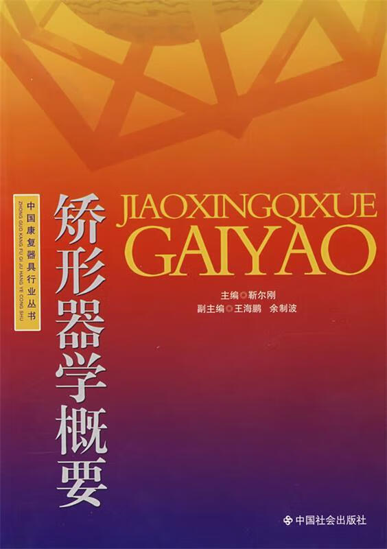 矫形器学概要
