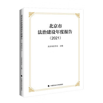 北京市法治建设年度报告(2021)