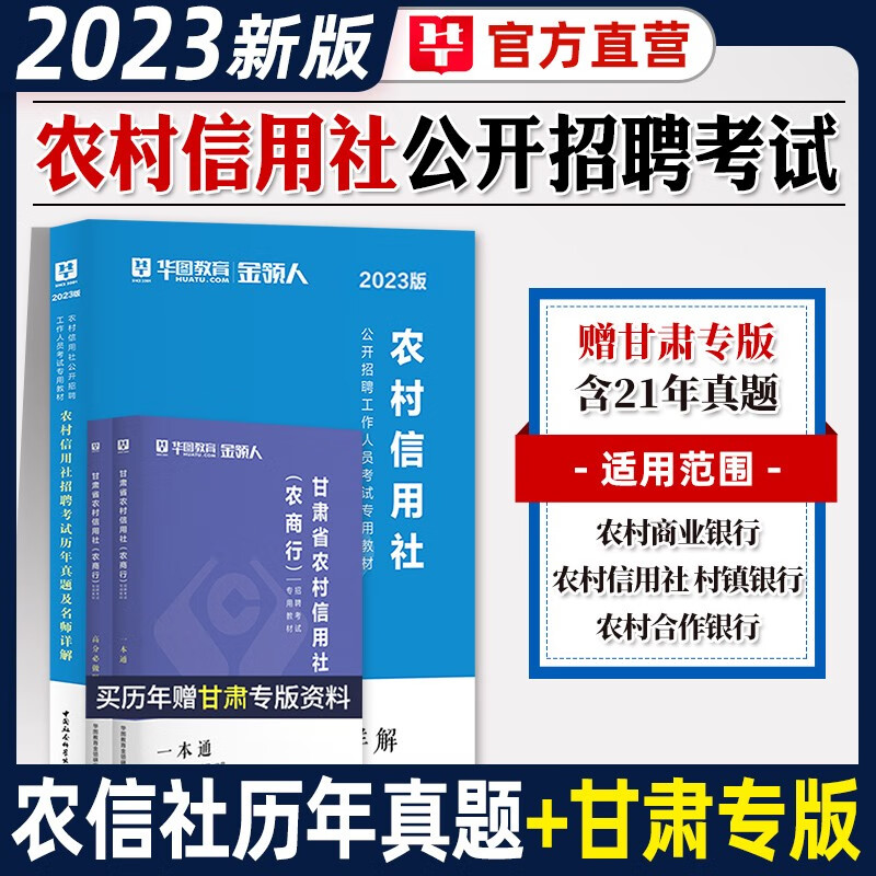15省市可选】华图2023年农村信用社招聘考试用书教材一本通历年真题试卷考前刷题农商行金融知识申论行测公基广西上海北京安徽2022 【甘肃】2本套+通用真题