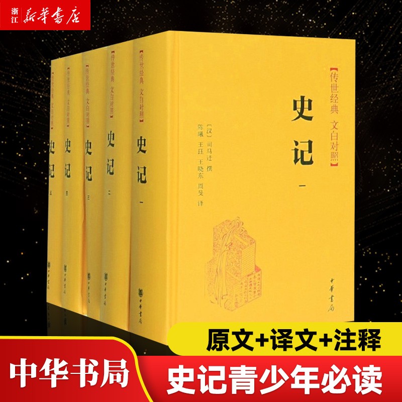 【旗舰店官网】 史记(传世经典文白对照共5册)(精) 中华书局