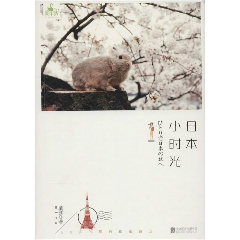 日本小时光 靡涯 著【书】