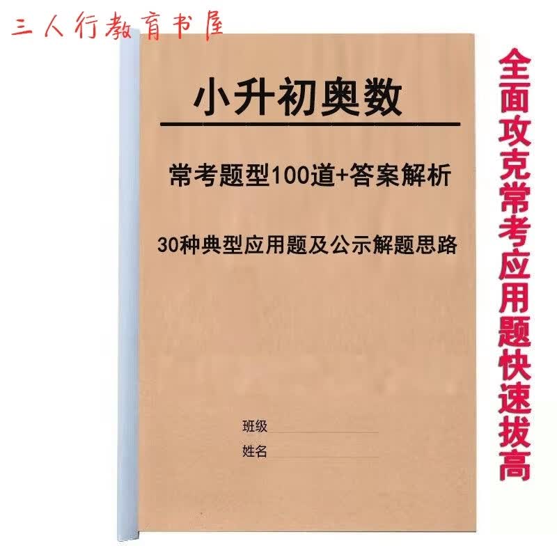 小升初奥数经典题型100道思路解析易错题50道解题思路分析练习本 小升初奥数100题 小学通用
